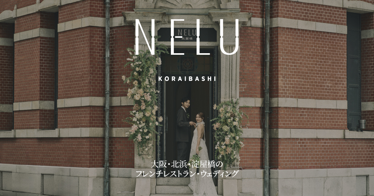 【平日人気No.1】ウェディング相談＆シェフおすすめ絶品試食フェア - NELU（ネル）高麗橋｜大阪・北浜・淀屋橋のフレンチレストラン・ウェディング